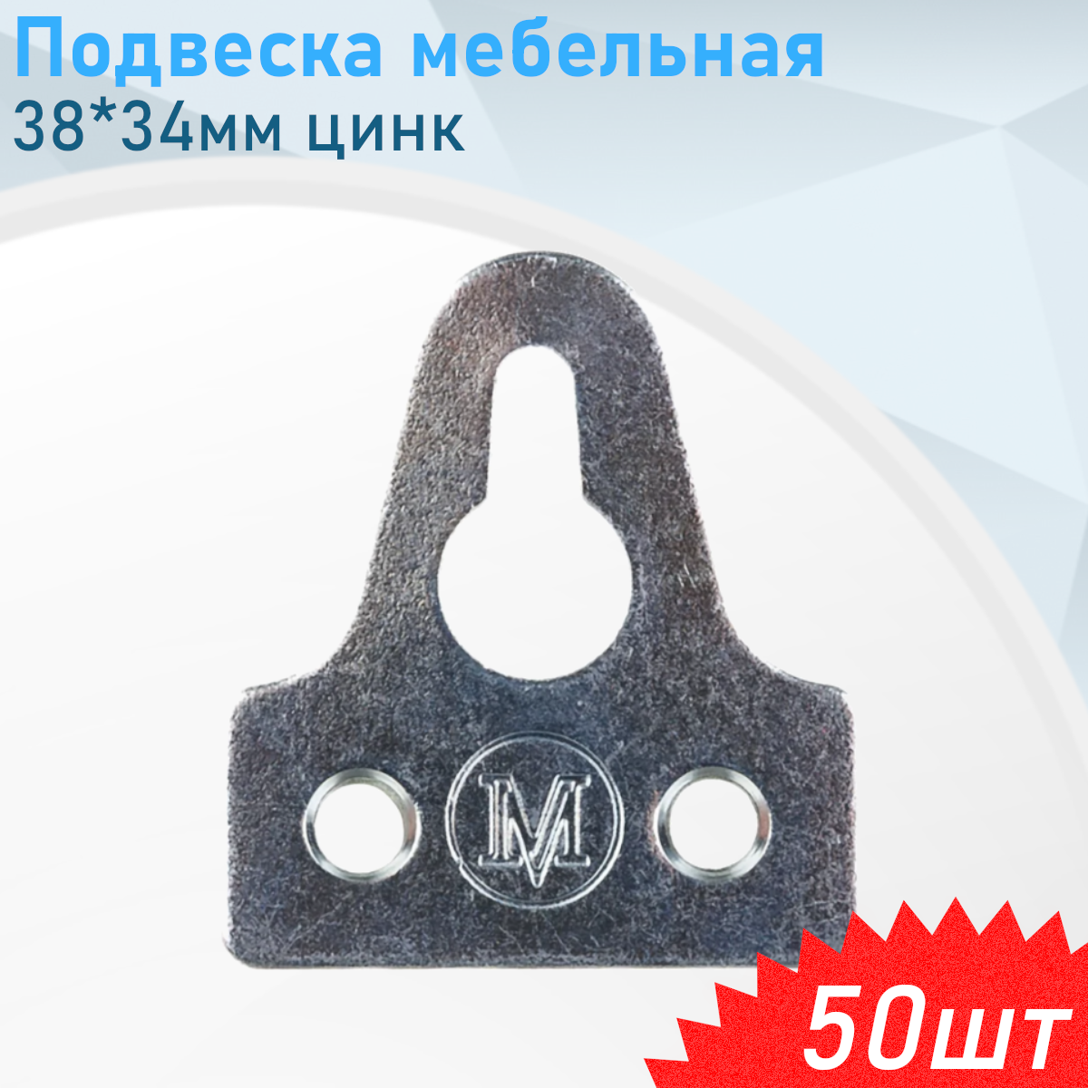 Подвеска мебельная 38*34мм цинк, 50 шт