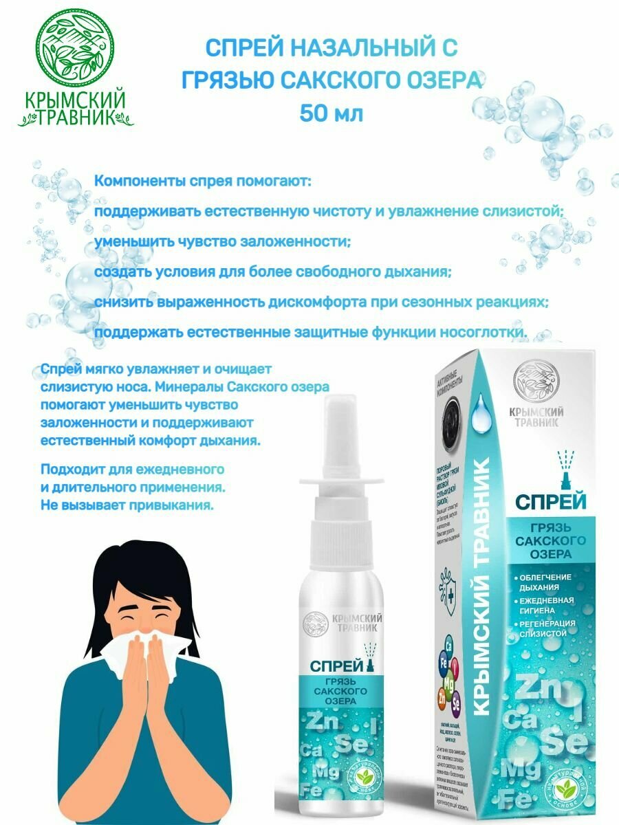 Спрей назальный с грязью Сакского озера 50 мл