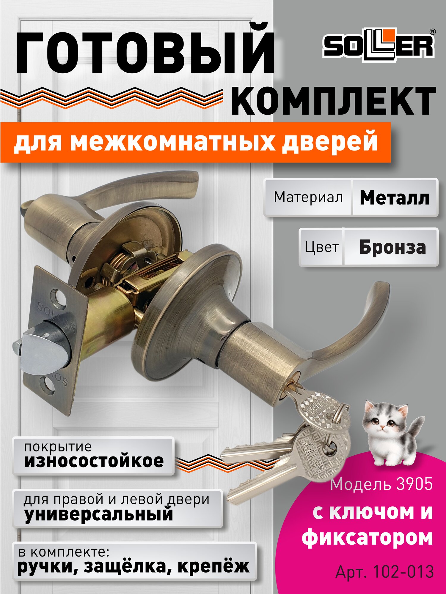 Ручка-защелка межкомнатная SOLLER с ключом и фиксатором 3905 R ETАB бронза