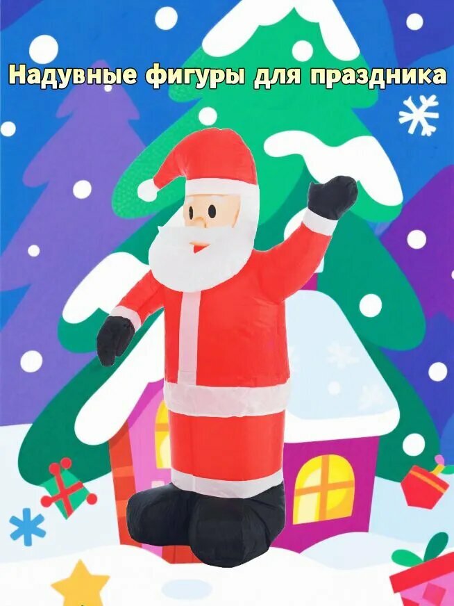 RUISHENGTAI Фигура надувная Дед Мороз 200 см