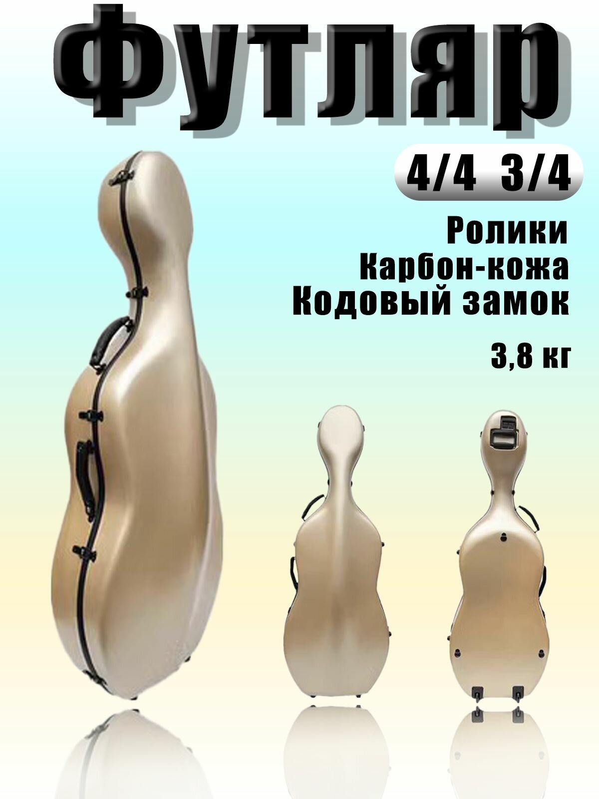 Футляр для виолончели 4/4 и 3/4 из карбона матовый водостойкий