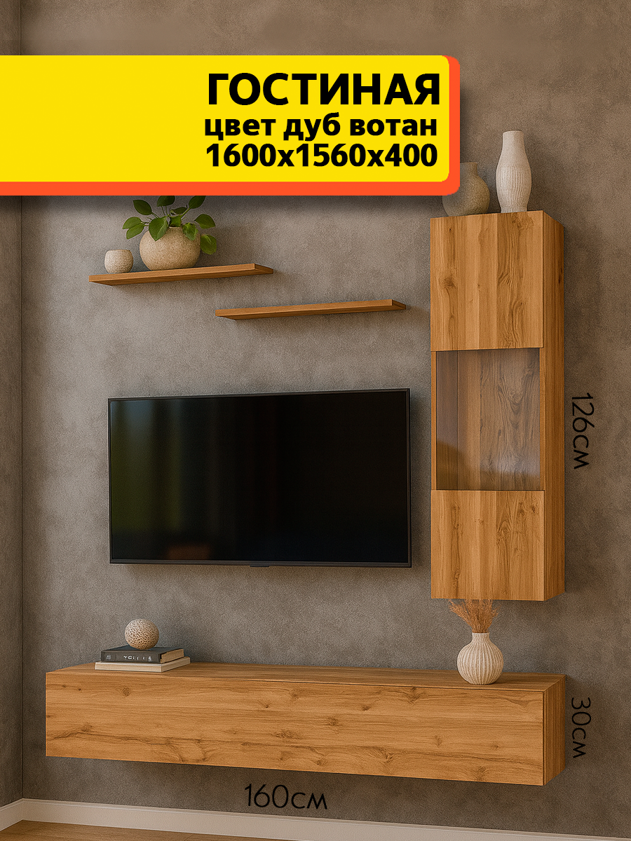 Стенка в гостиную комплект №16 Дуб Вотан МДФ фасады, подсветка