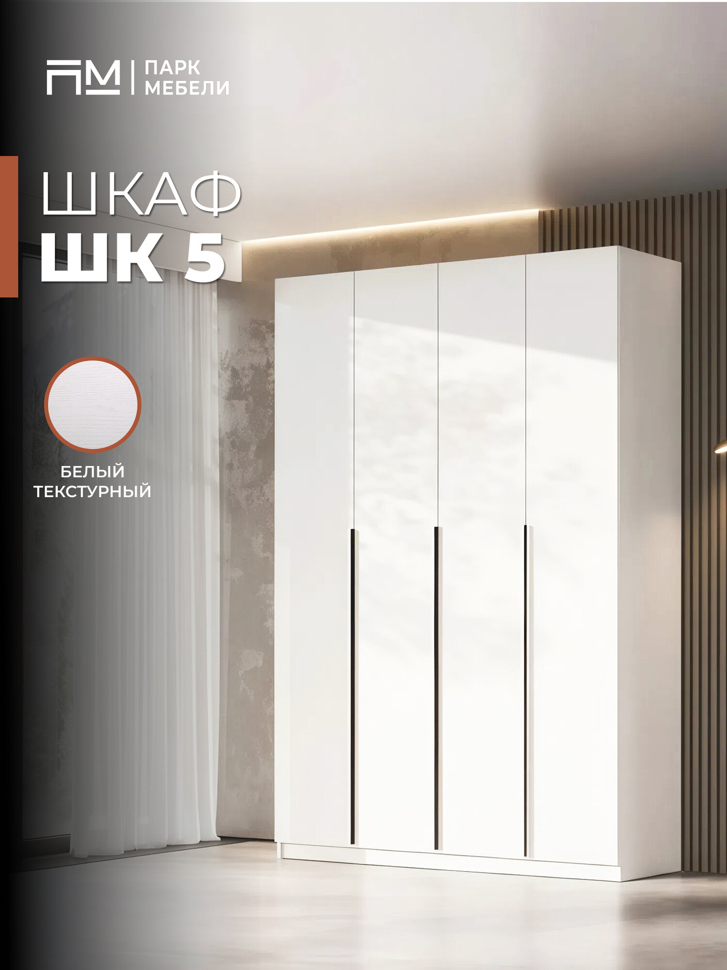 Шкаф для одежды распашной "ШК 5" (160 см.). Цвет- Белый текстурный