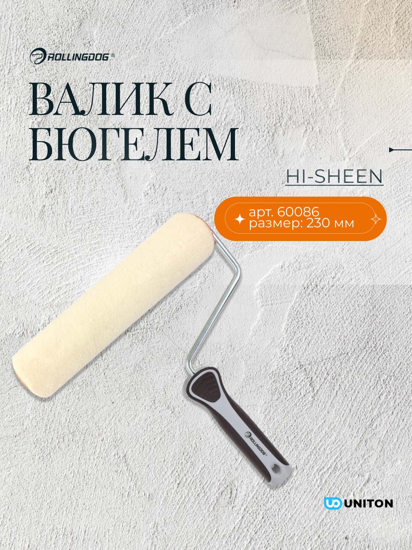 Валик с бюгелем Rollingdog HI-SHEEN 230мм, ворс 5мм, велюр, конус, арт.60086
