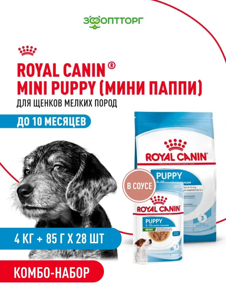Royal Canin сухой+влажный корм для для щенков мелких пород (комбо-набор) Птица, 4 кг. + 28*85 г.
