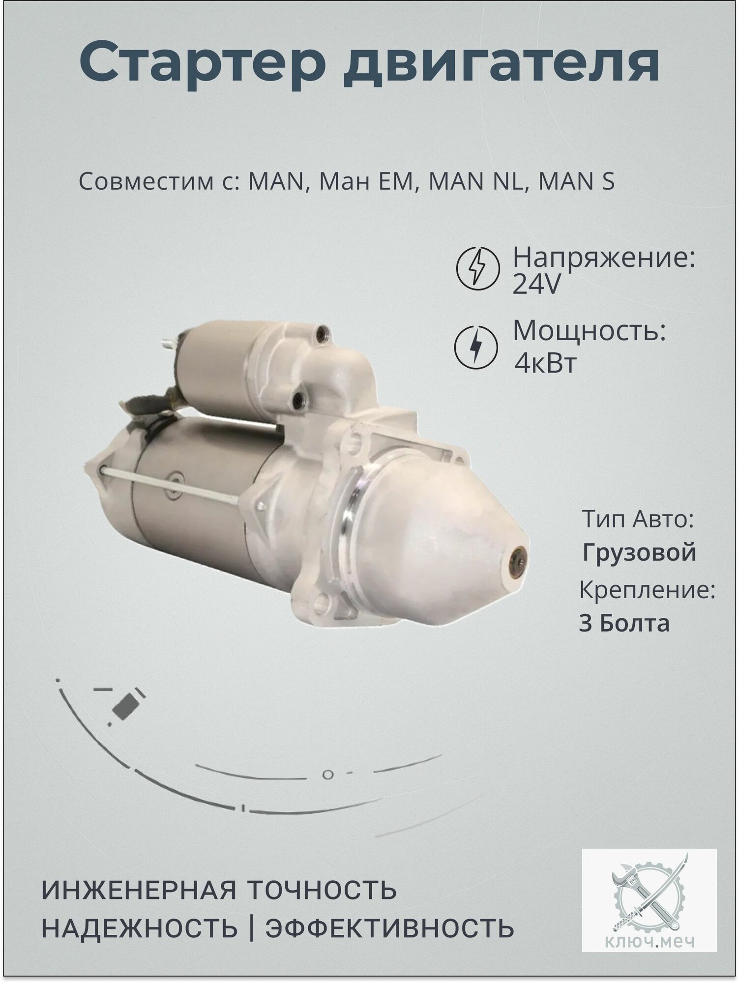 Стартер для MAN, Ман ЕМ, MAN NL, MAN S
