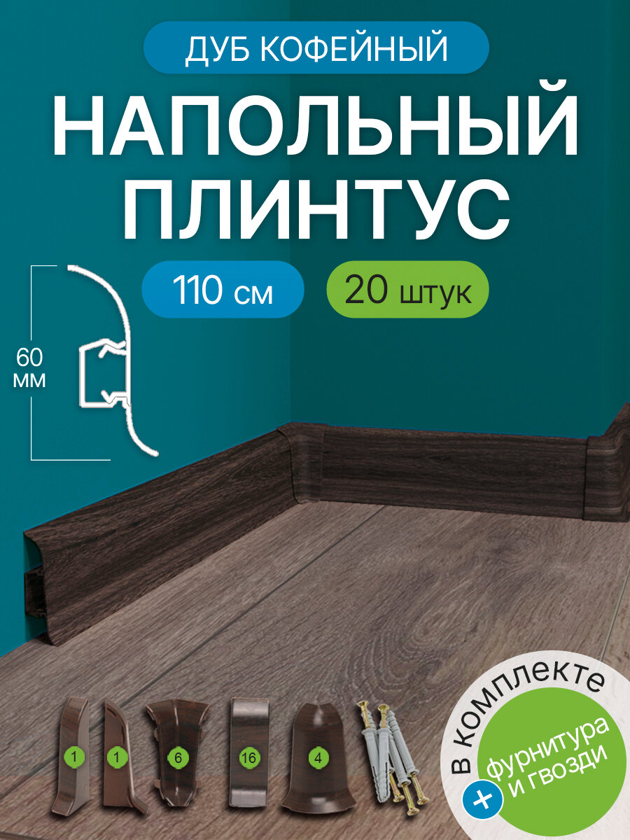 Плинтус напольный 1100 х 60 мм , 20шт , с кабель-каналом , цвет Дуб Кофейный