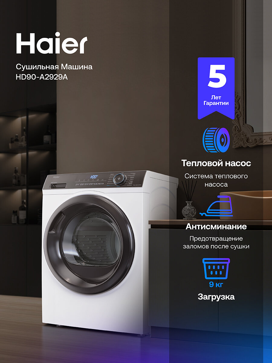 Сушильная машина Haier HD90-A2929A, конденсационная, с тепловым насосом, 9 кг,15 программ