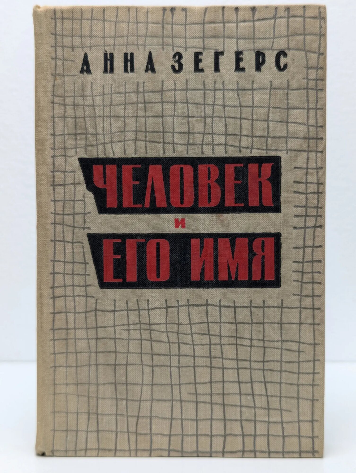 Человек и его имя. Повести и рассказы Зегерс Анна 1965