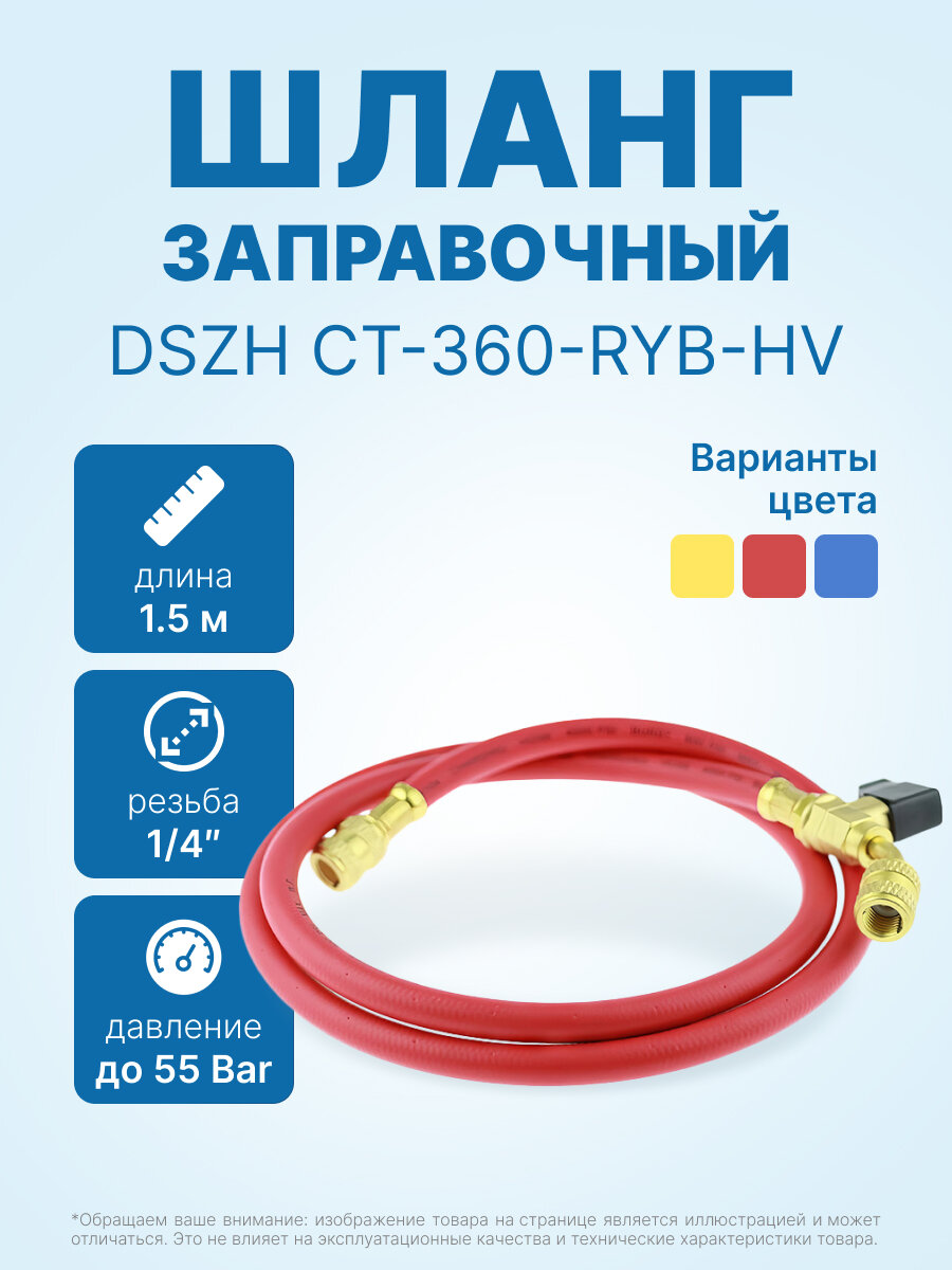 Шланг заправочный с вентилем DSZH CT-360-RYB-HV 1.5м, 1/4" SAE, до 55 Bar