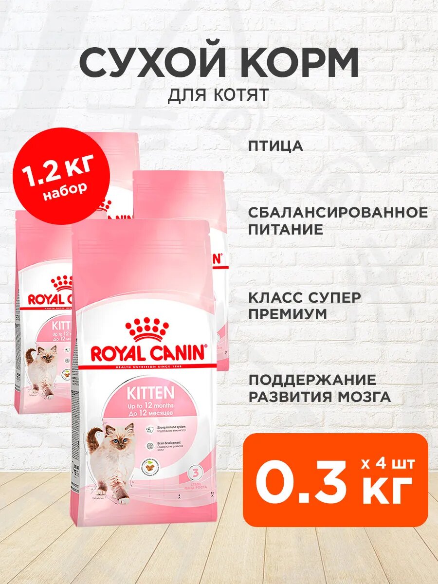 Корм сухой Royal Canin Kitten для котят период второй фазы роста сбалансированный, 0,3 кг х 4 шт