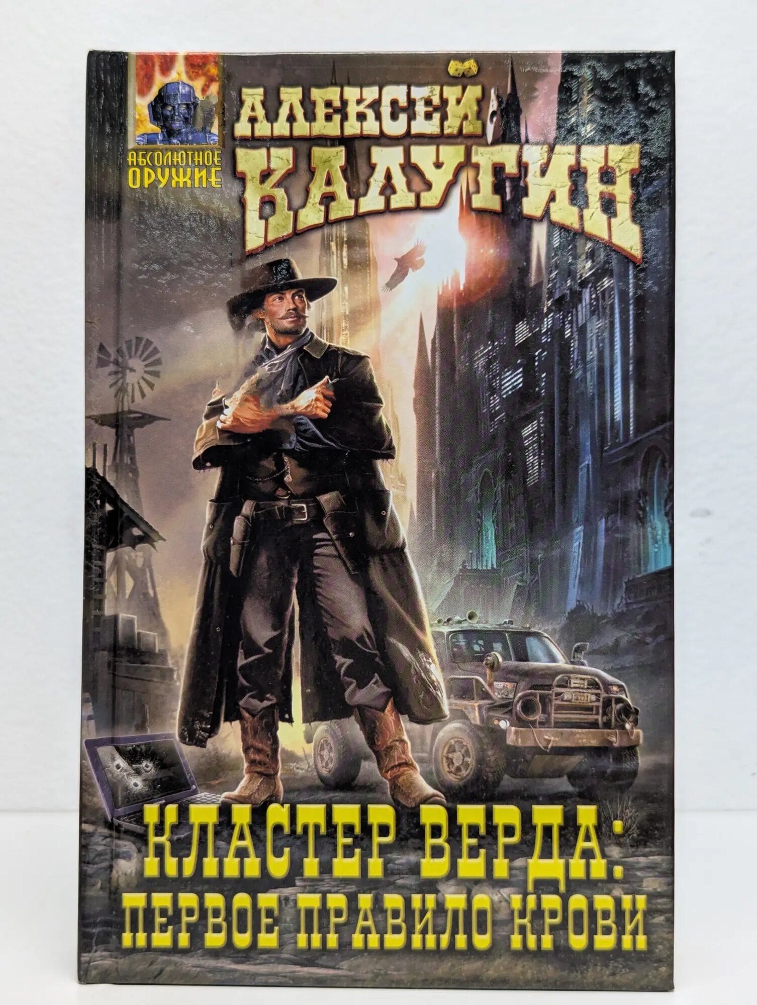 Кластер Верда. Первое правило крови Калугин Алексей Александрович 2015