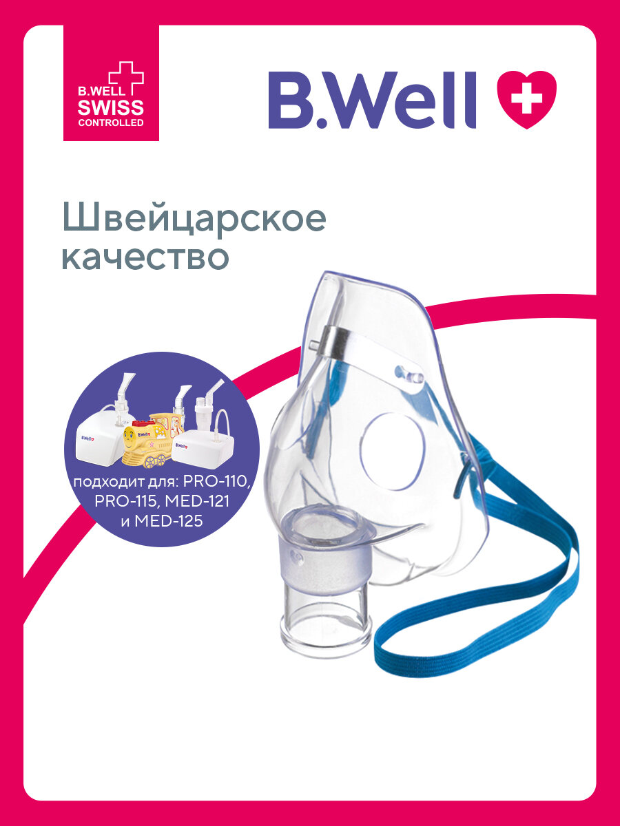 Маска для небулайзера (ингалятора) детская PRO-110, PRO-115, MED-121 и MED-125