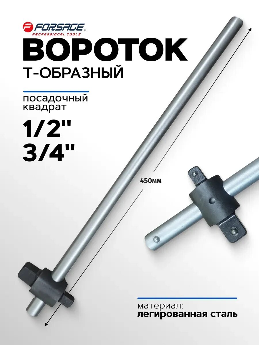 Вороток Т-образный 1/2", 3/4", 450 мм