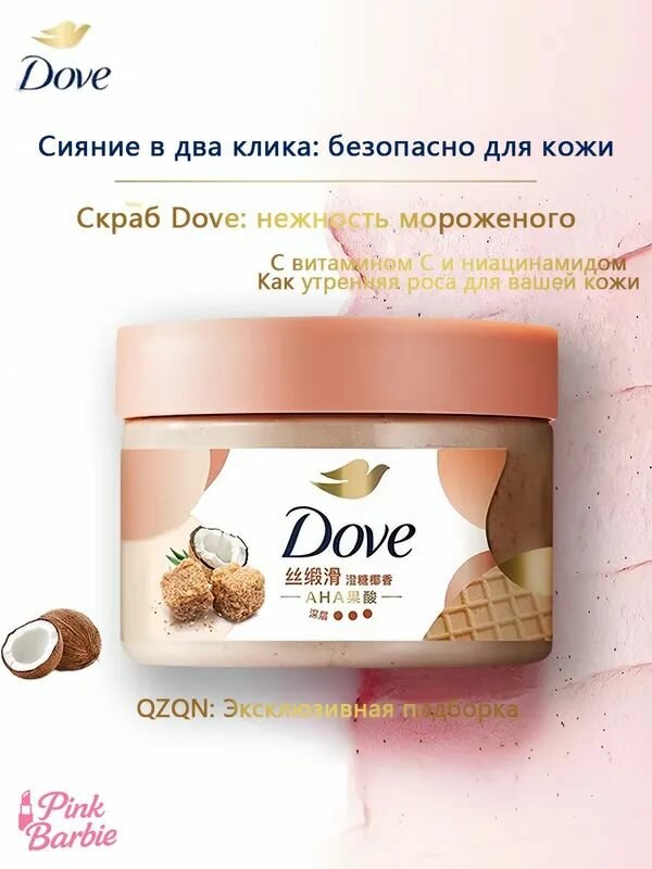 Скраб для тела Dove Ice Cream с гранатом увлажнение, гладкость, уменьшение прыщей и кожи с бугорками