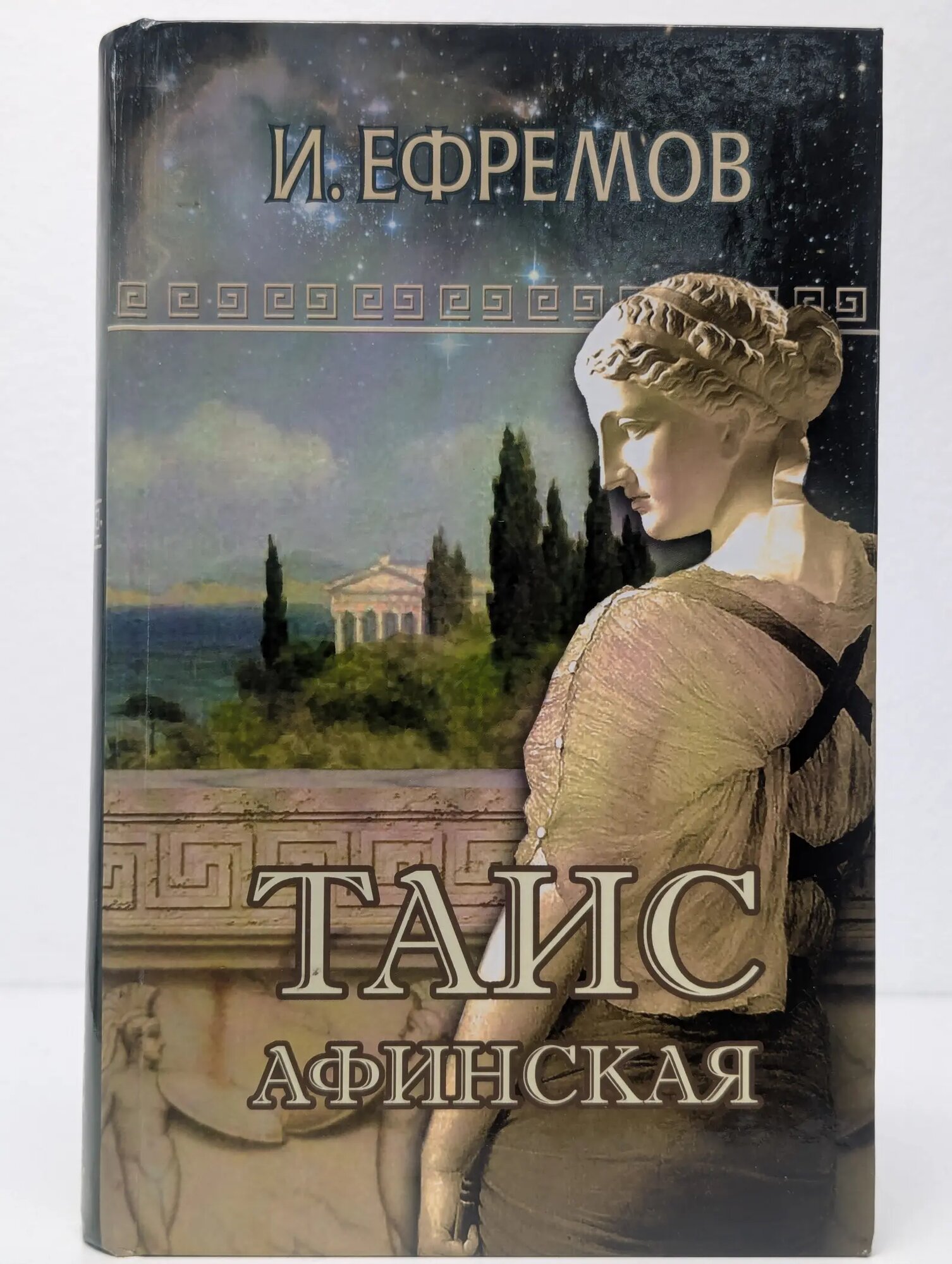 Таис Афинская Ефремов Иван Антонович 2011