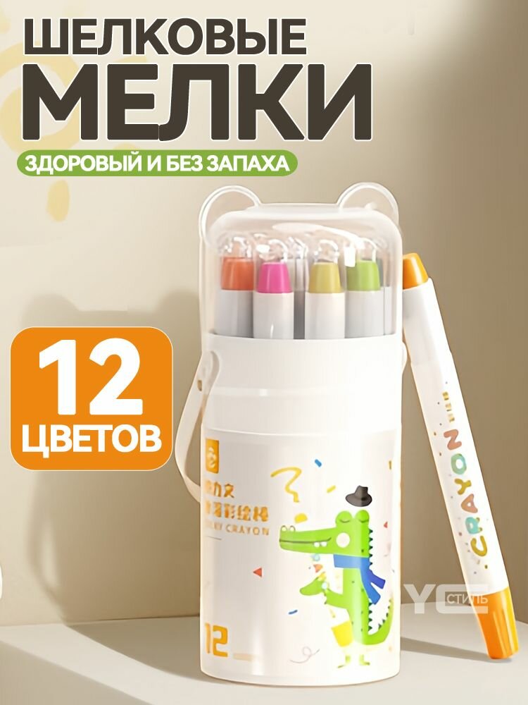 Мелки для рисования на масляной основе/ SILK CRAYONS / Пастель художественная для творчества, в наборе 12 шт.
