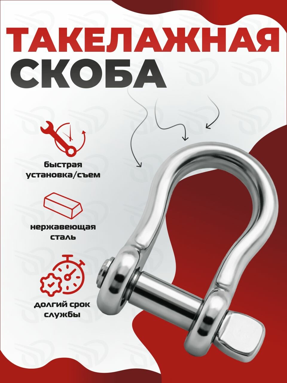 Скоба такелажная плоская с винтовым пальцем 10 мм