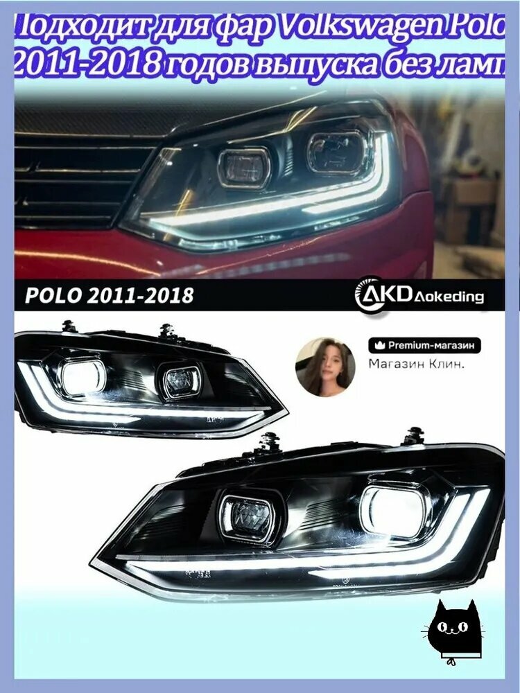Фары автомобильные, 1 шт, арт. Подходит для фар Volkswagen Polo 2011-2018 годов выпуска без ламп