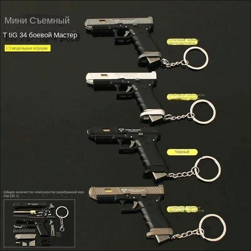 Миниатюрный брелок Glock 34 с функцией сборки и разборки, детализированная модель 1:3, металлический сплав, коллекционный аксессуар для мужчин и ценителей оружия