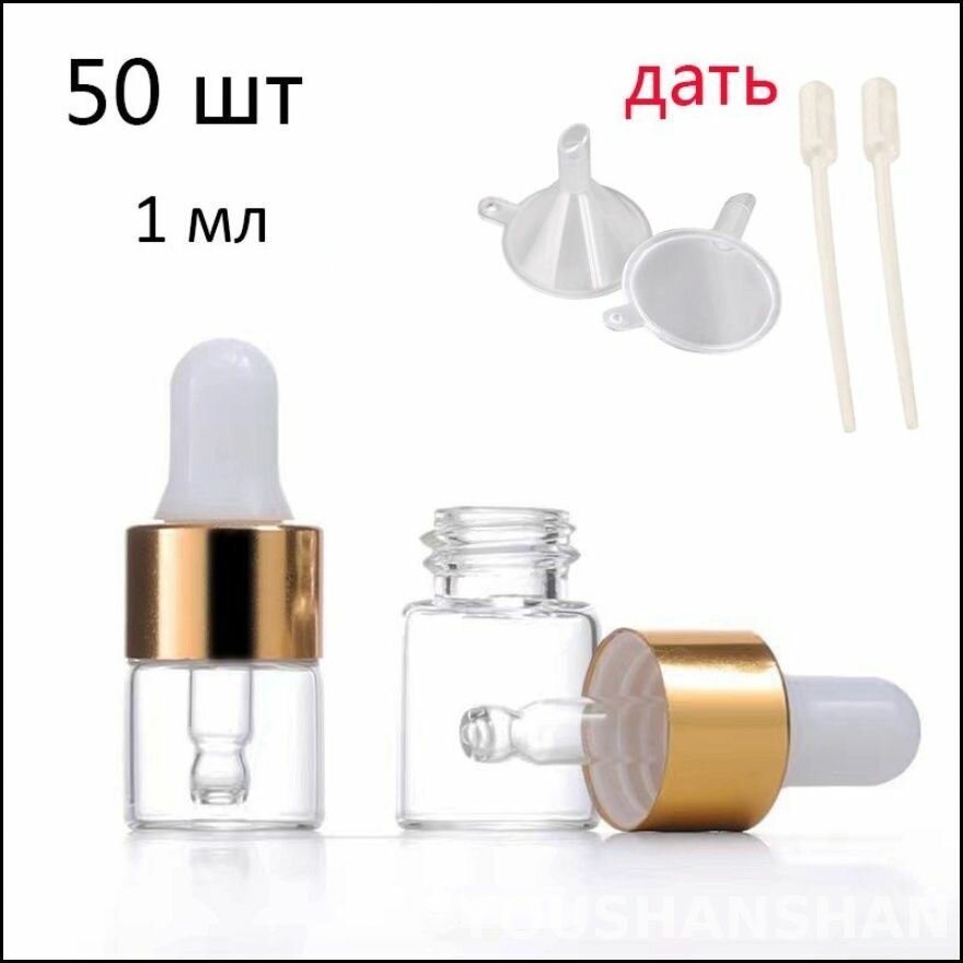 Флакон 1мл стеклянный с крышкой с пипеткой. Набор 50 штуки.