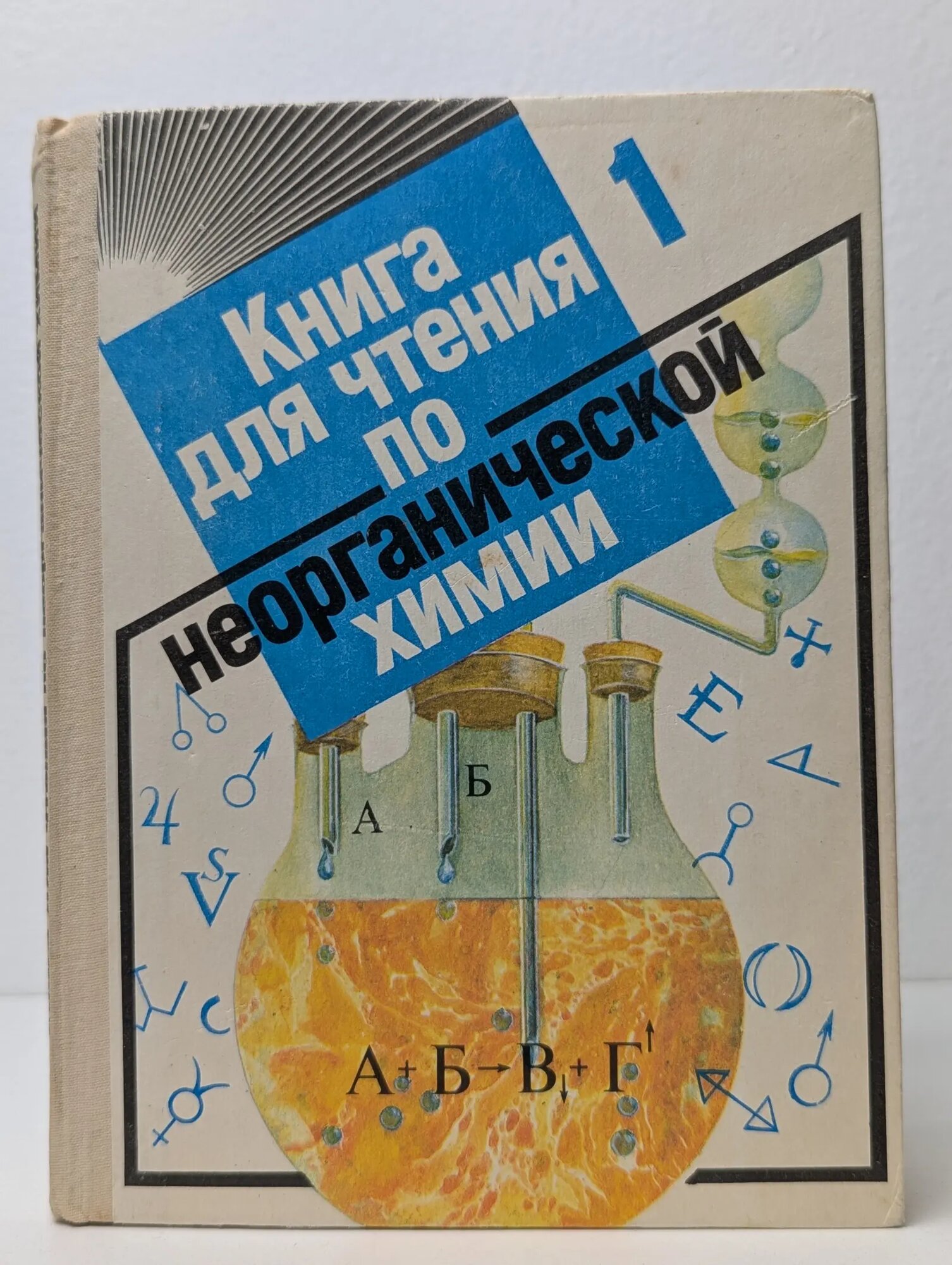 Книга для чтения по неорганической химии. В 2 частях. Часть 1 Крицман Виктор Абрамович (сост.) 1993