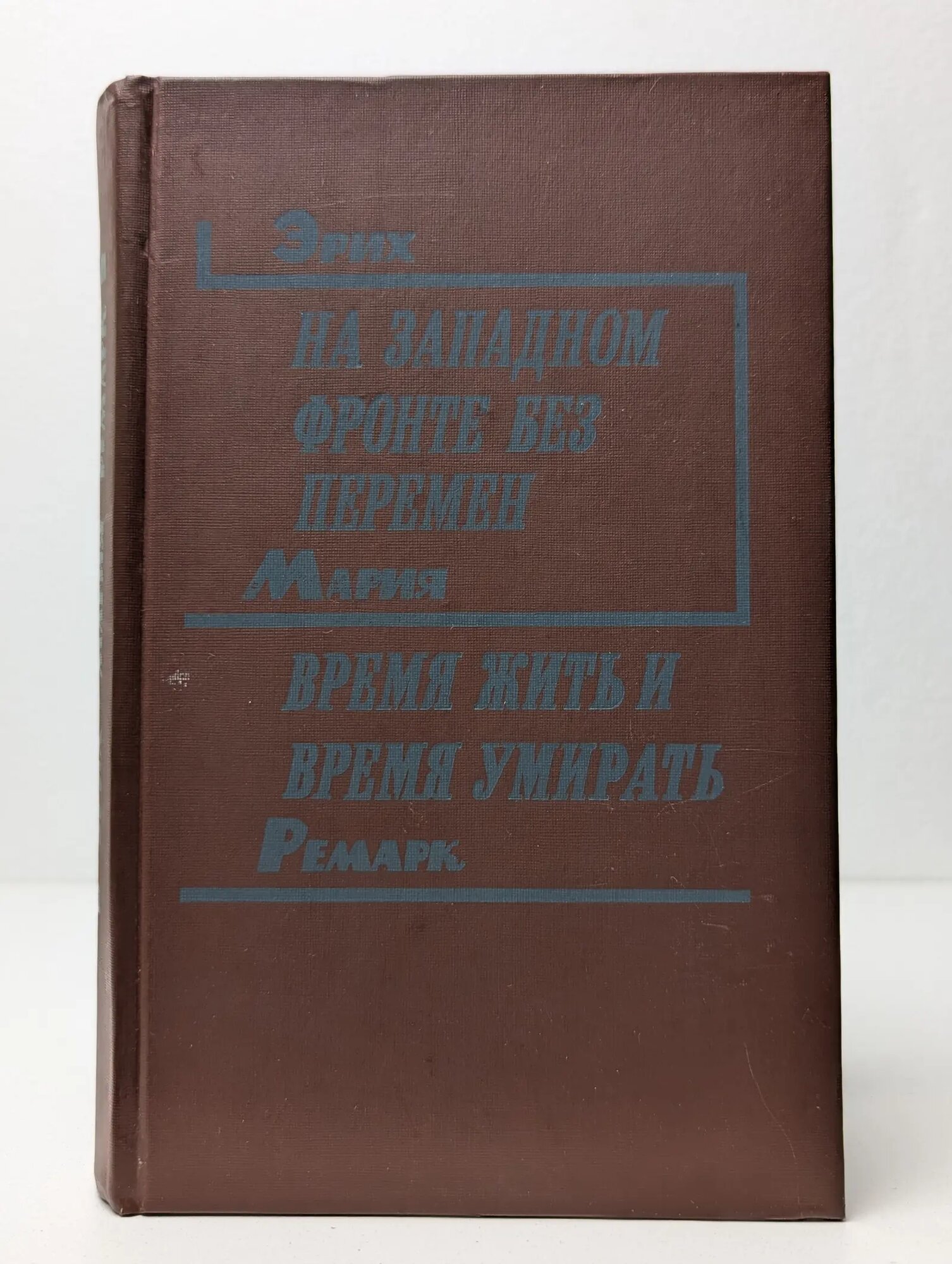 На Западном фронте без перемен. Время жить и время умирать Ремарк Эрих Мария 1990