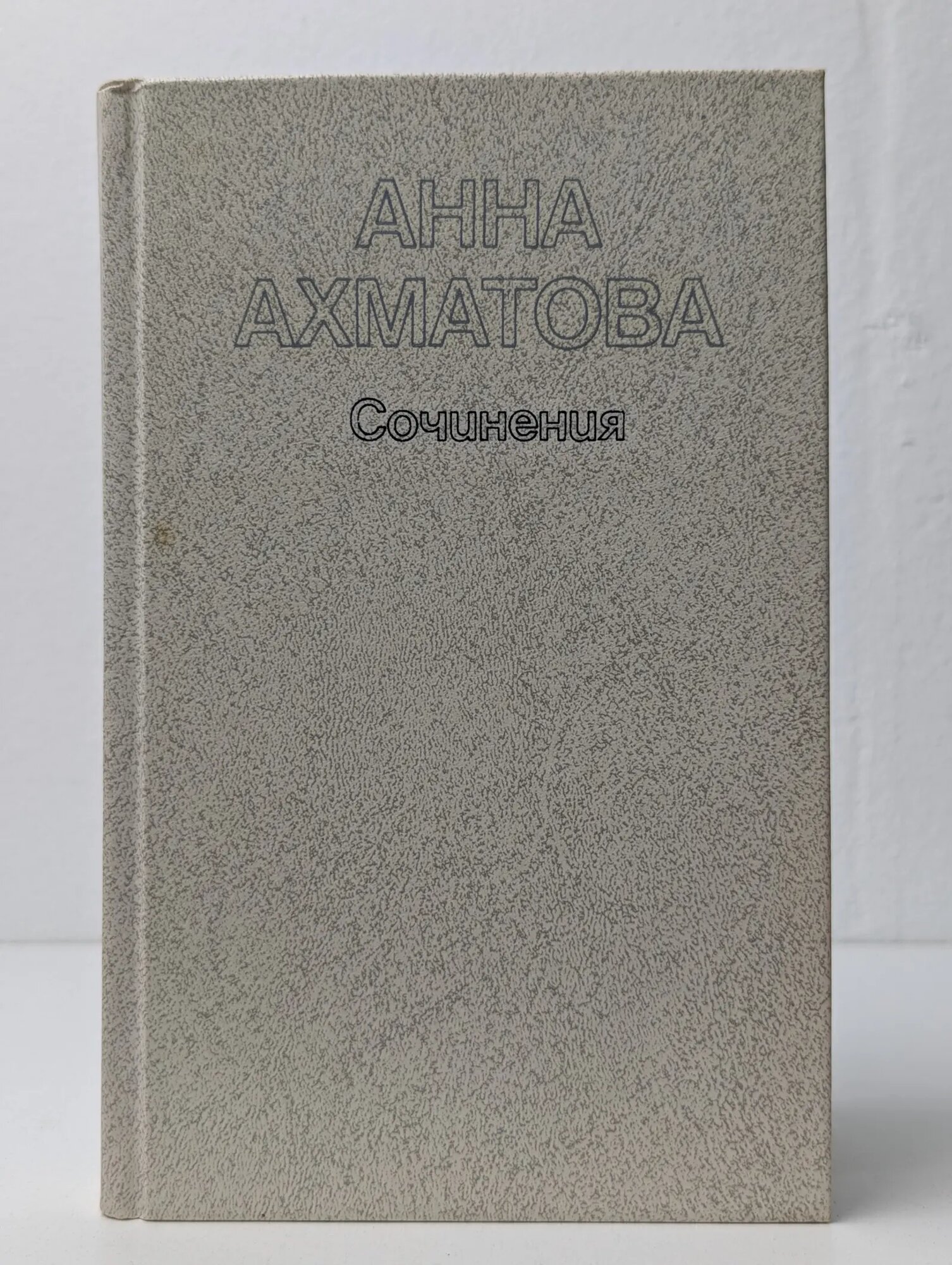 Анна Ахматова. Сочинения в 2 томах. Том 1 Ахматова Анна Андреевна 1986