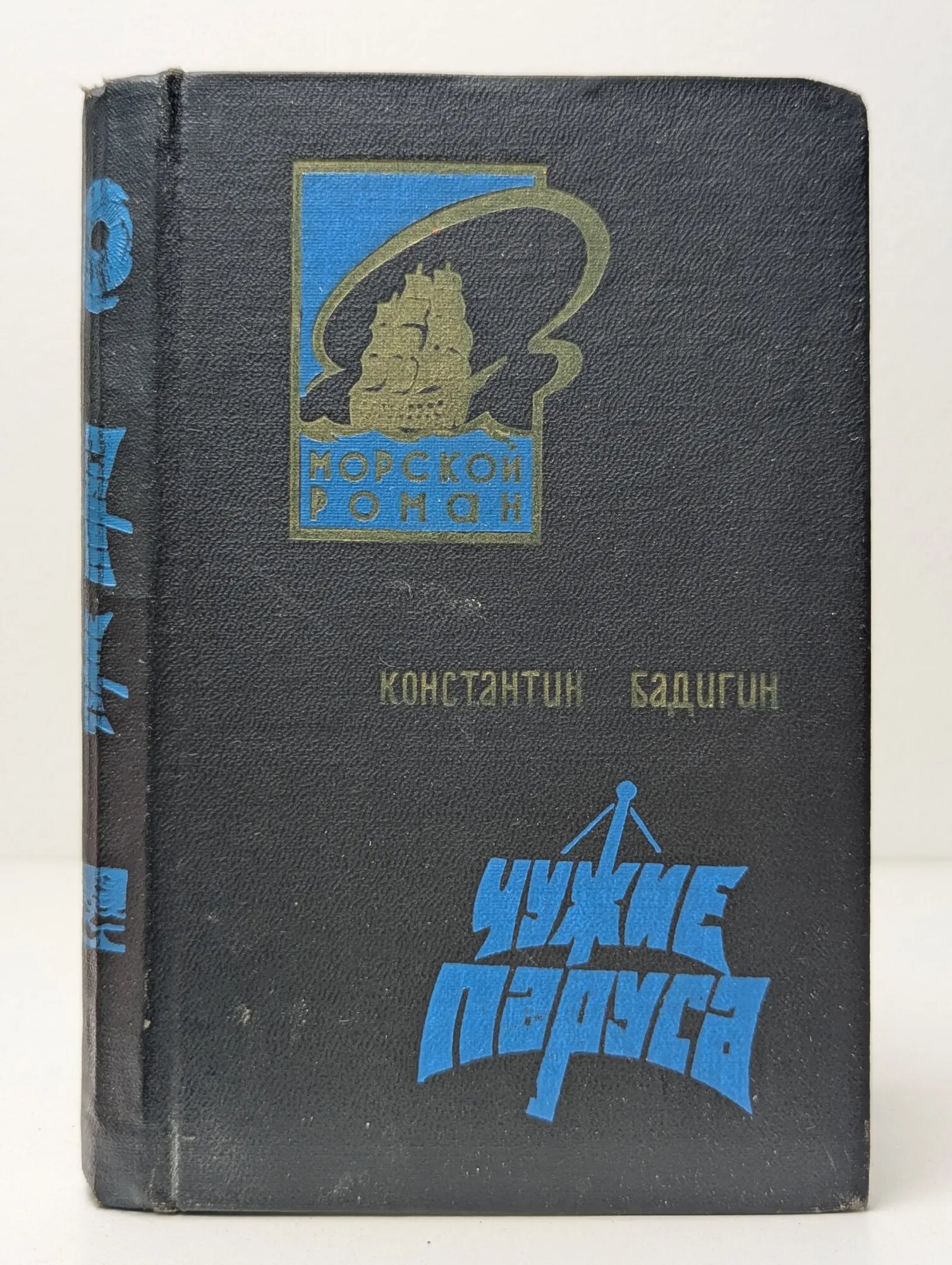 Чужие паруса Бадигин Константин Сергеевич 1970