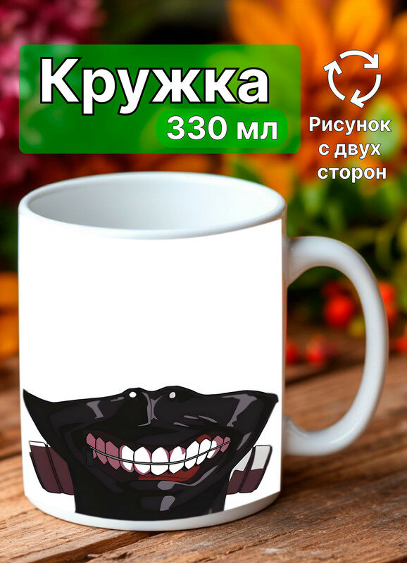 Кружка, Токийский гуль, Канеки Кен, керамика, использование в СВЧ, 330 мл, белая