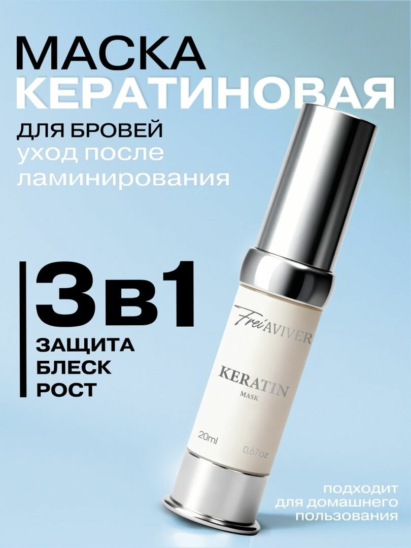 FreiAviver Кератиновая маска для бровей Keratine mask, 20 мл