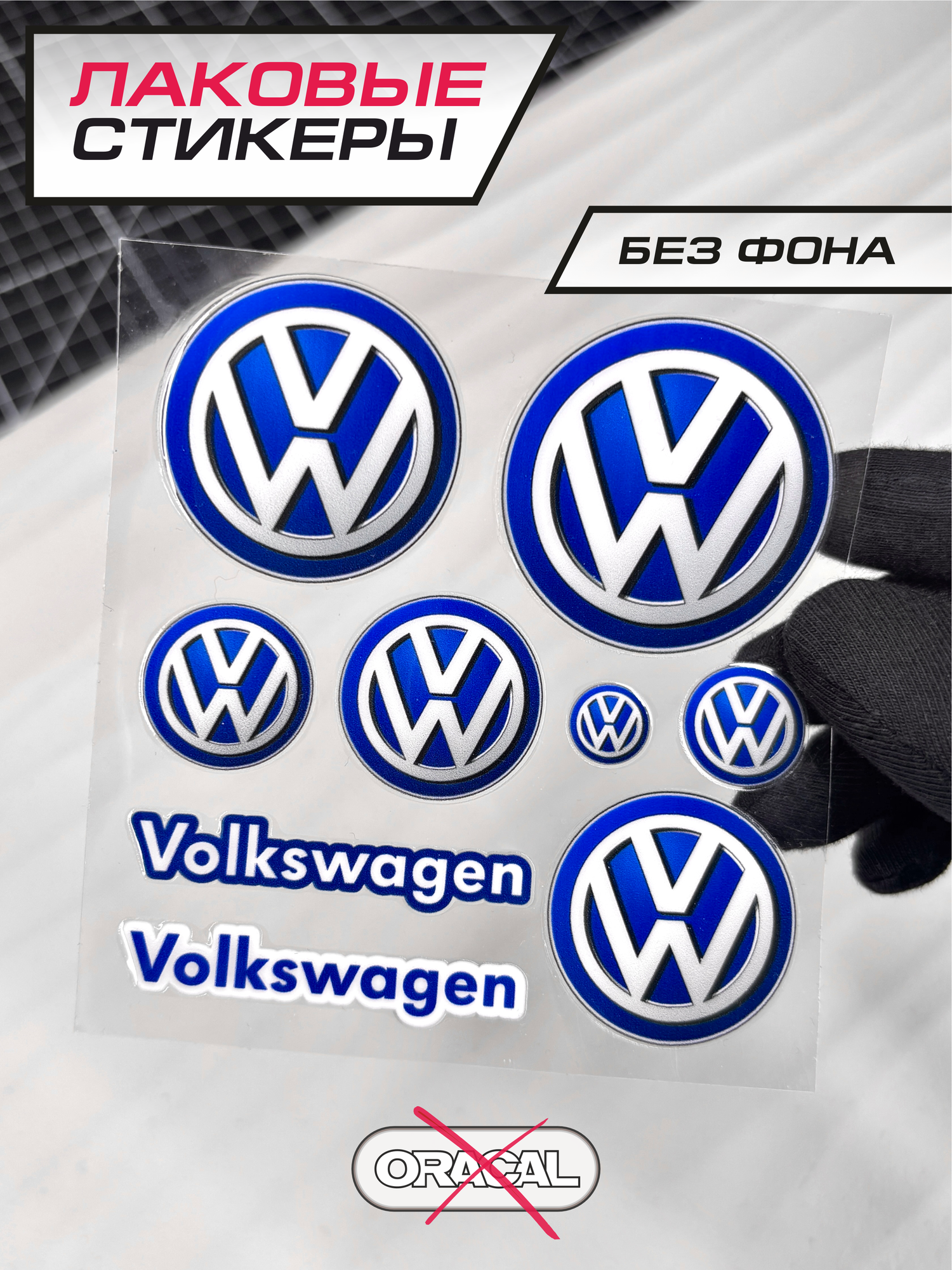 Лаковые стикеры логотипа "Volkswagen", глянцевые наклейки для автомобиля Фольцваген