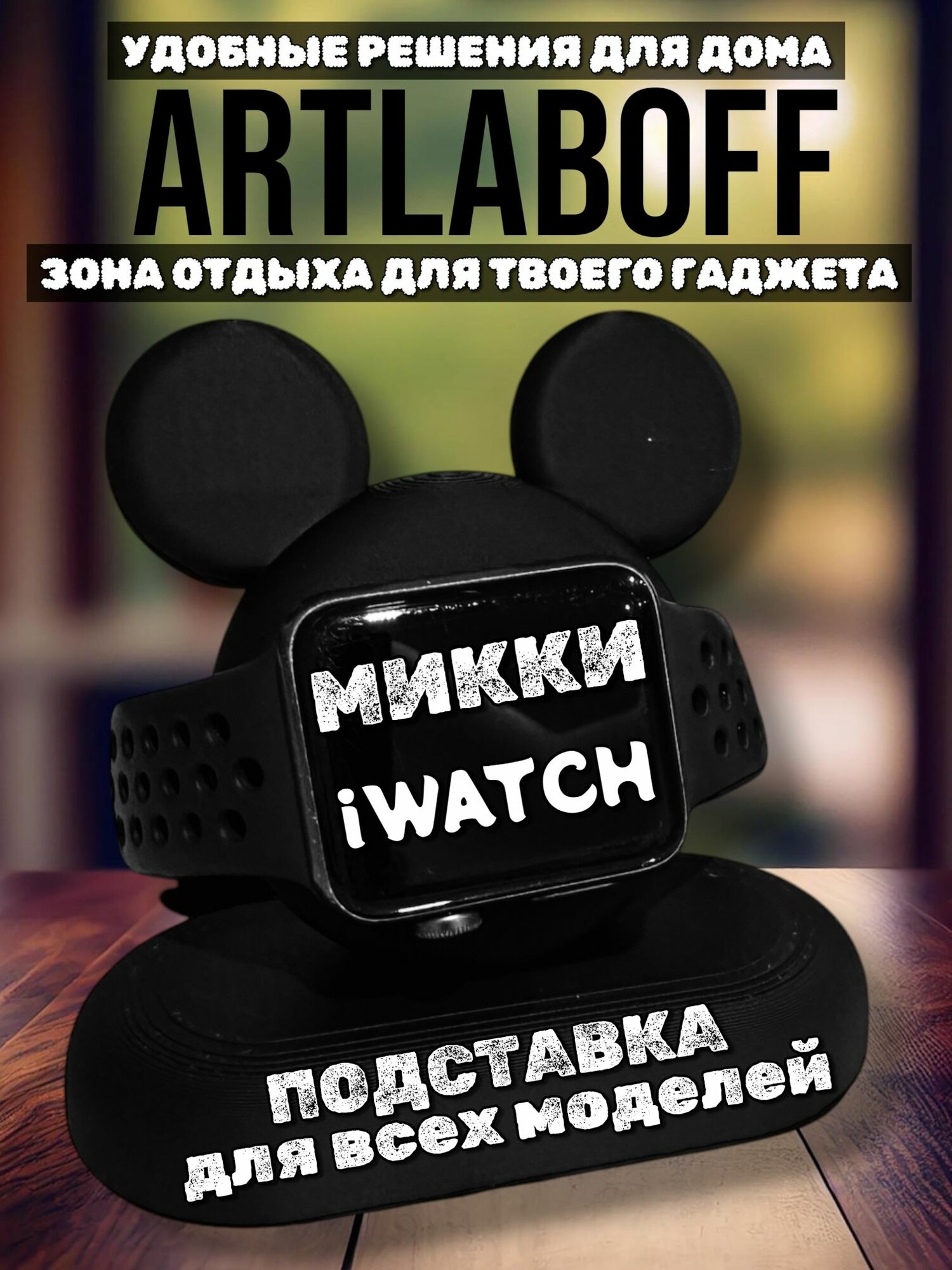 Подставка для умных часов iWatch