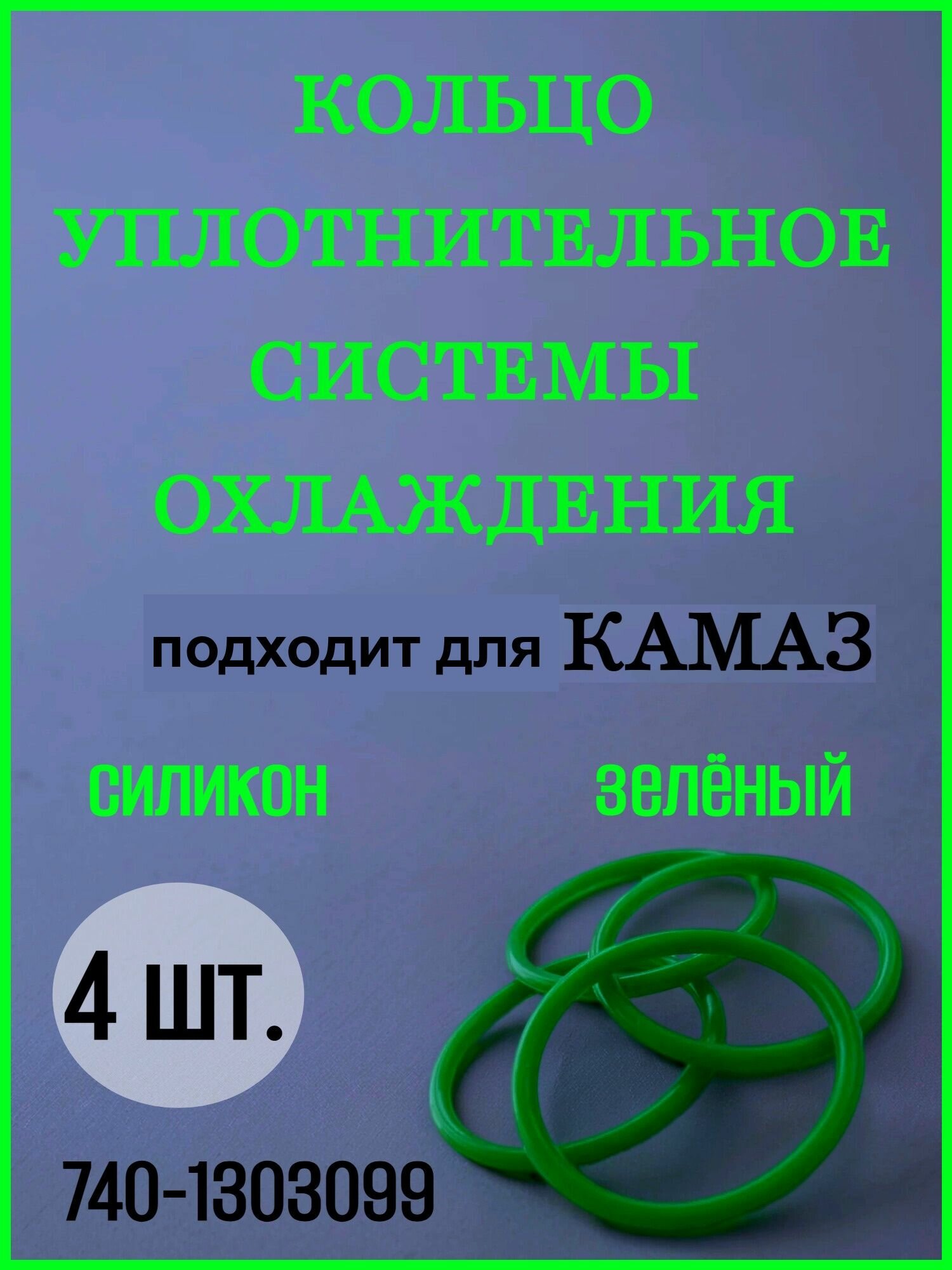 Кольцо уплотнительное системы охлаждения подходит для Камаз, силикон зелёный, 4шт. арт. 740-1303099з