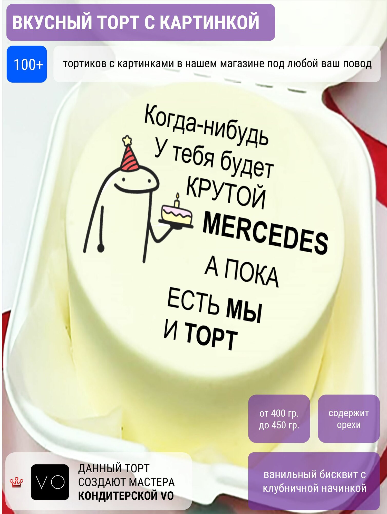 Бенто-торт Когда-нибудь у тебя будет крутой мерседес, а пока есть мы и торт клубника-ваниль