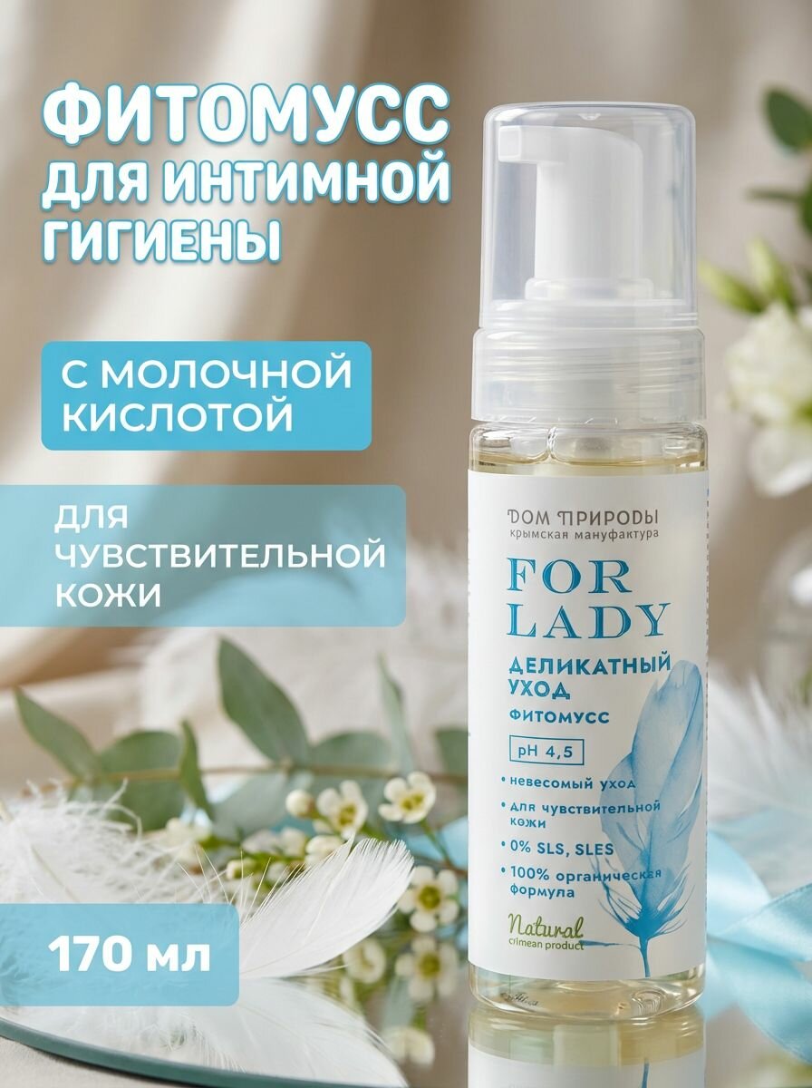 Фитомусс для деликатного ухода за кожей интимной зоны с pH 4,5, 170 мл