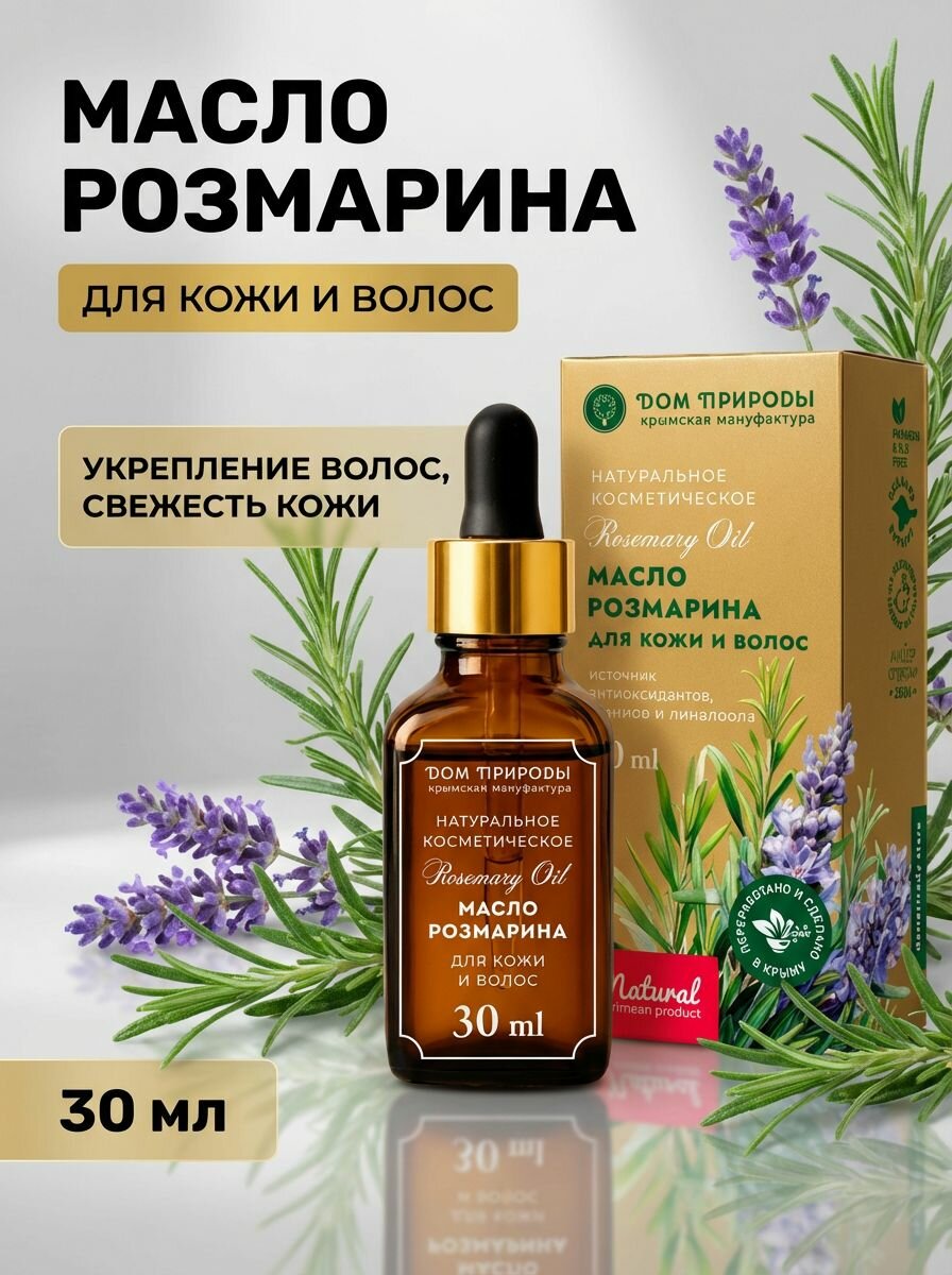Масло косметическое для кожи и волос Розмарин натуральное тонизирующее 30 мл