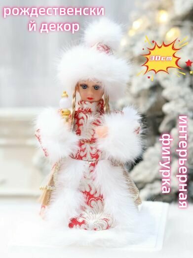 Новогодняя интерьерная фигурка Снегурочки 40 см, бело-золотой декор для дома и праздника