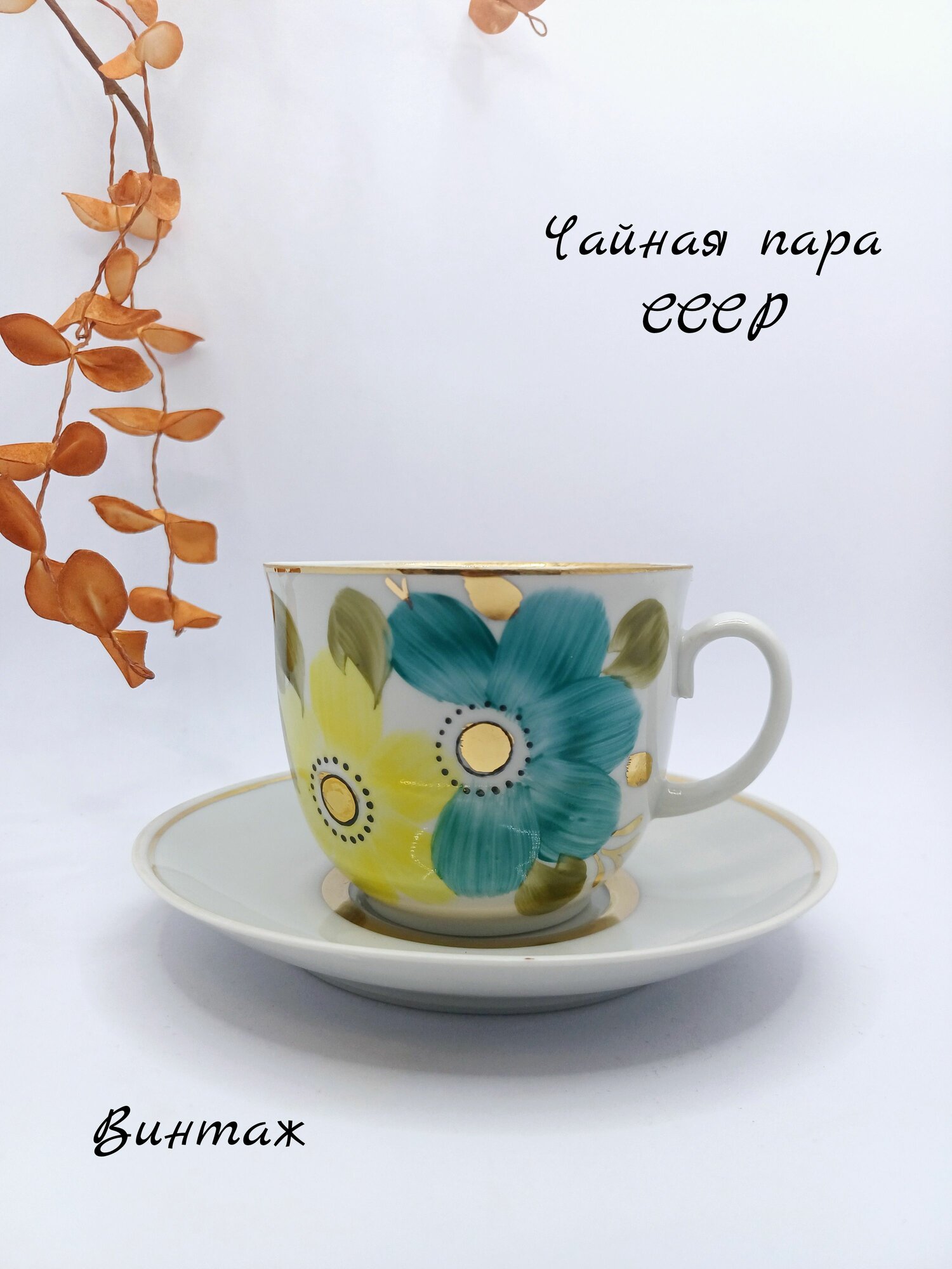 Чайная пара Цветы винтажная, фарфор, ручная роспись, золочение, Барановский ФЗ СССР