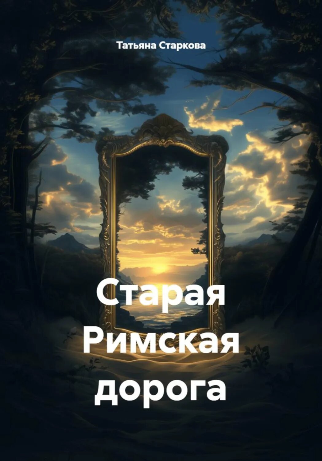 Старая Римская дорога [Цифровая книга]