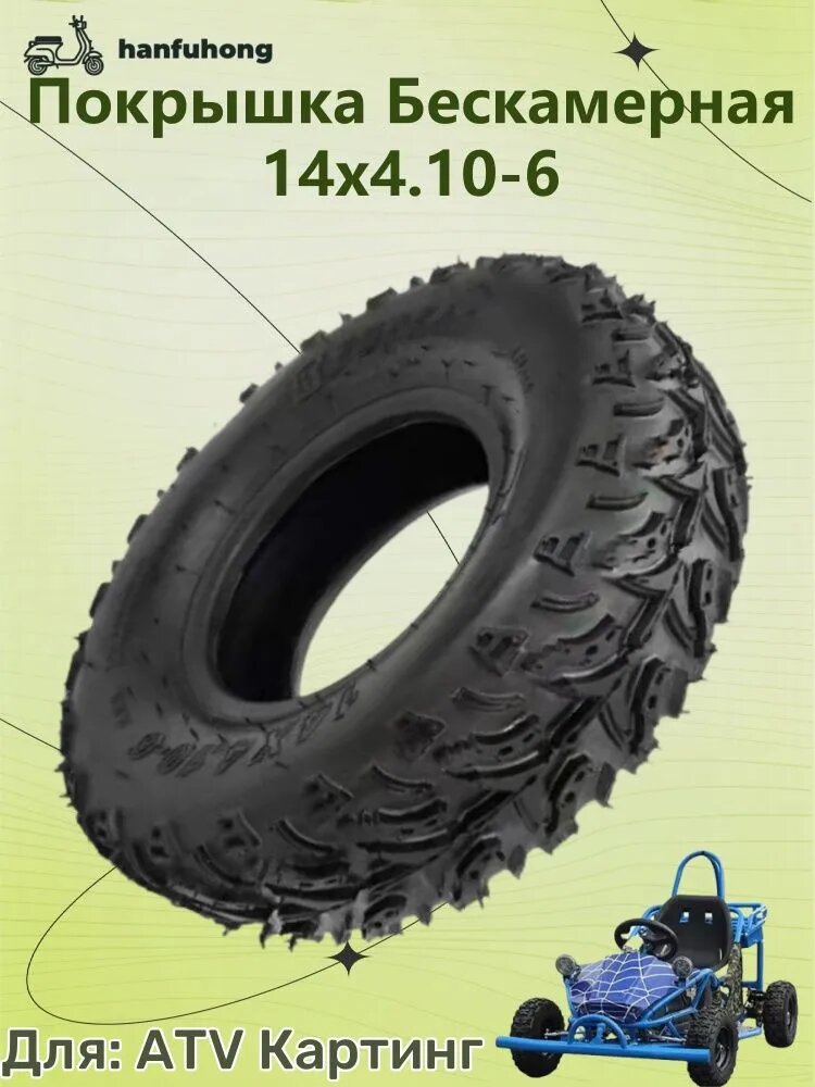 Покрышка Бескамерная 14x4.10-6 для ATV Картинг