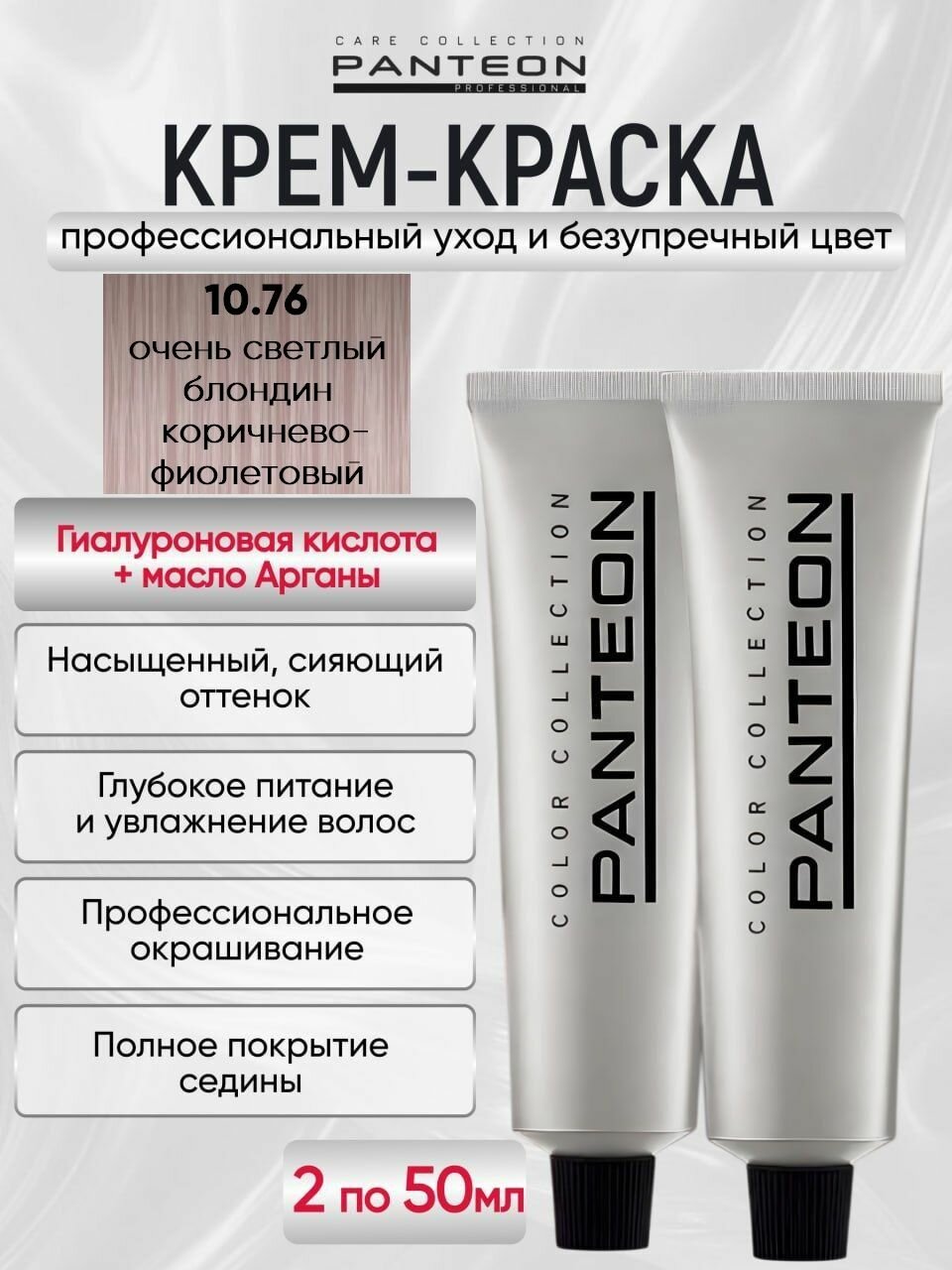 Panteon Пантеон Стойкая Крем краска для волос 10.76 Очень светлый блондин коричнево фиолетовый 100 мл