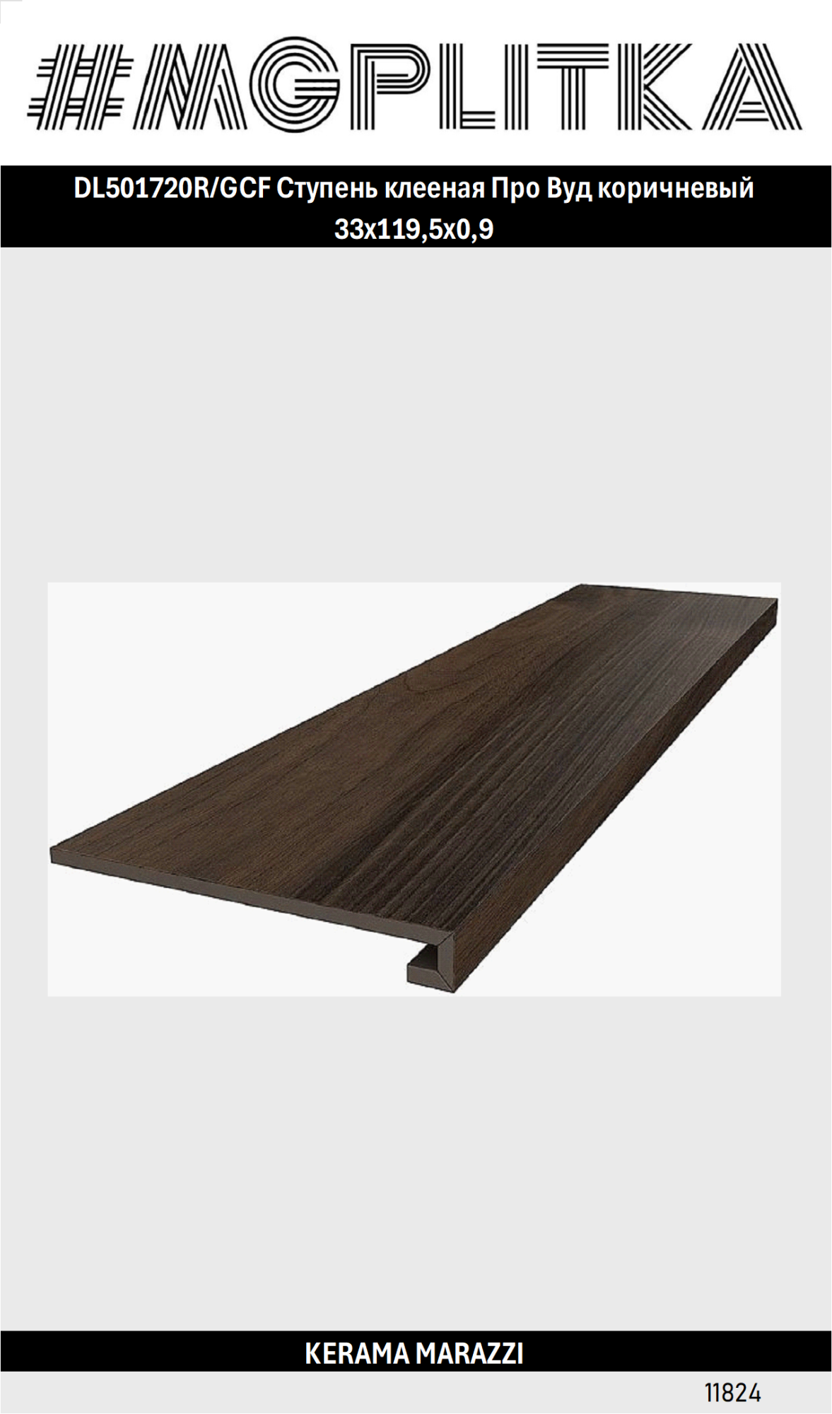 Керамический гранит KERAMA MARAZZI DL501720R/GCF Ступень клееная Про Вуд коричневый 33x119,5x0,9 Цена за 1/шт