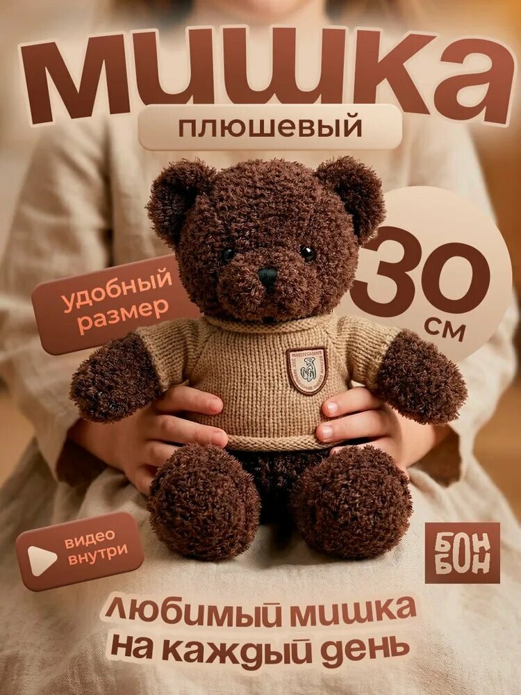 Мишка плюшевый в свитере 30 см / Медведь плюшевый подарки для девочек
