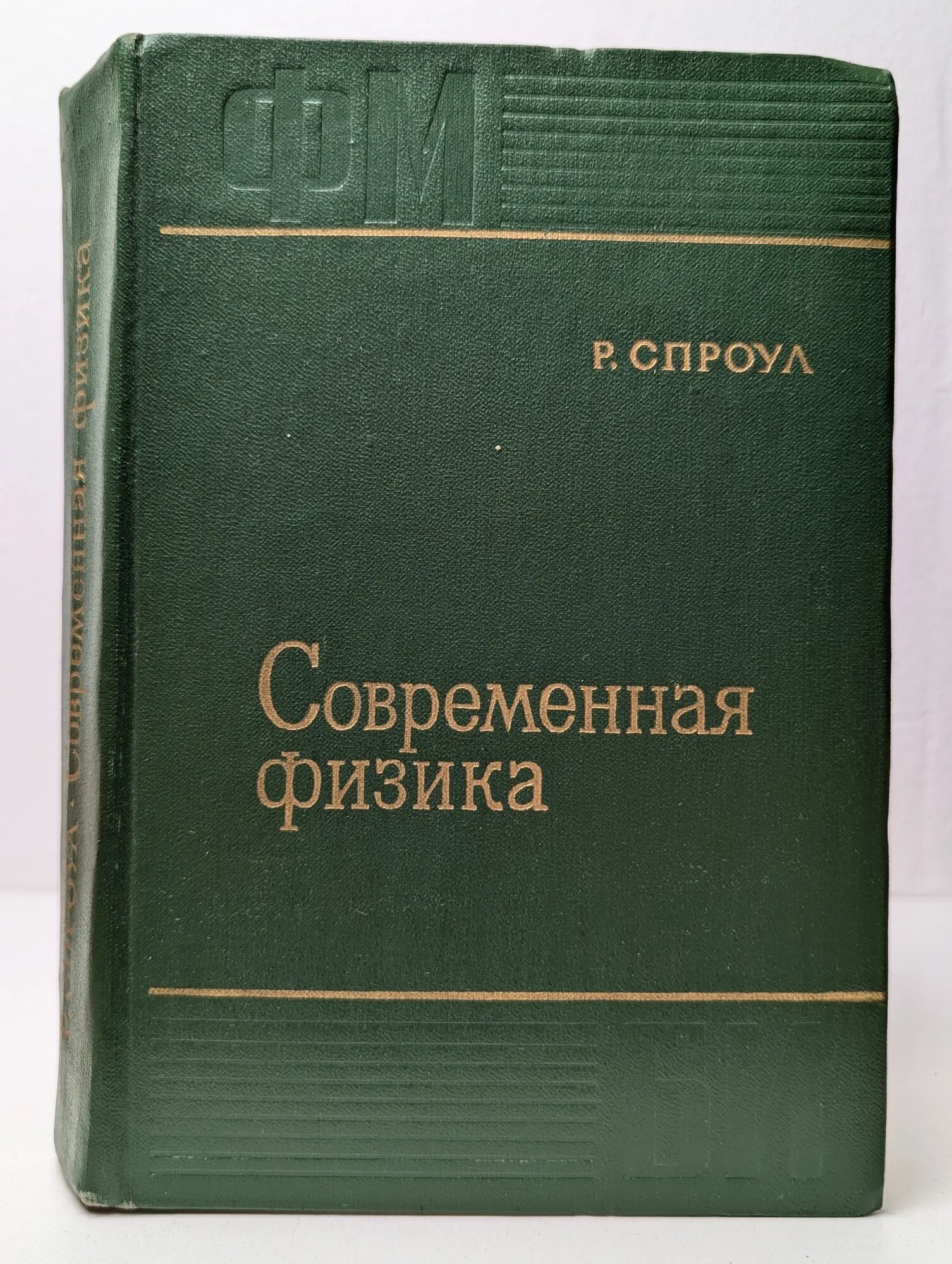 Современная физика Спроул Роберт 1974