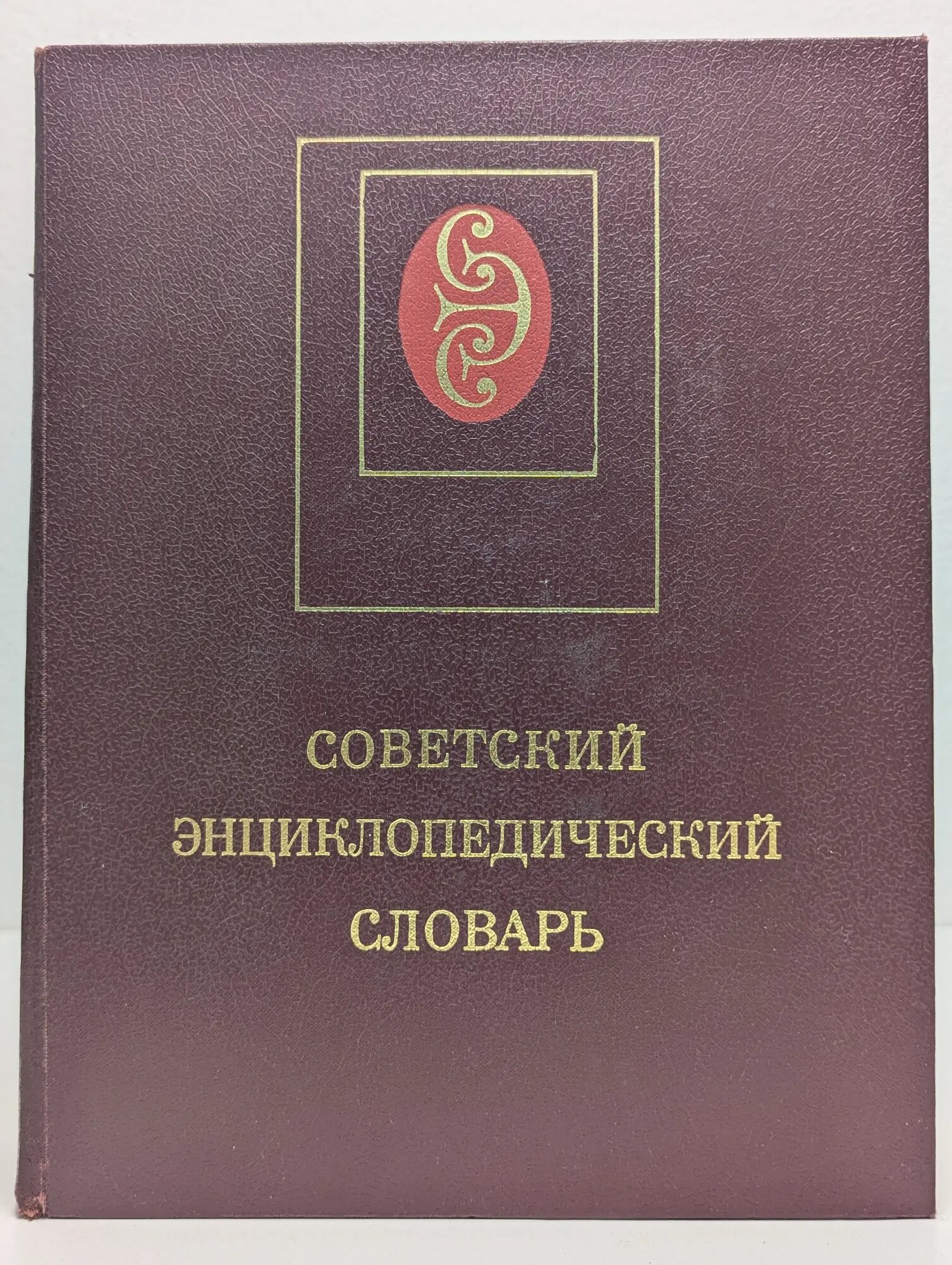Советский энциклопедический словарь Прохоров Александр Михайлович (ред.) 1985