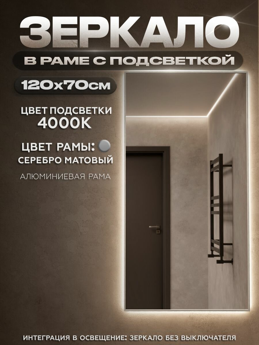 Зеркало с подсветкой в ванную настенное в алюминиевой раме ONE MIRROR 120х70см. Свет: Нейтральный белый 4000К. Серебро