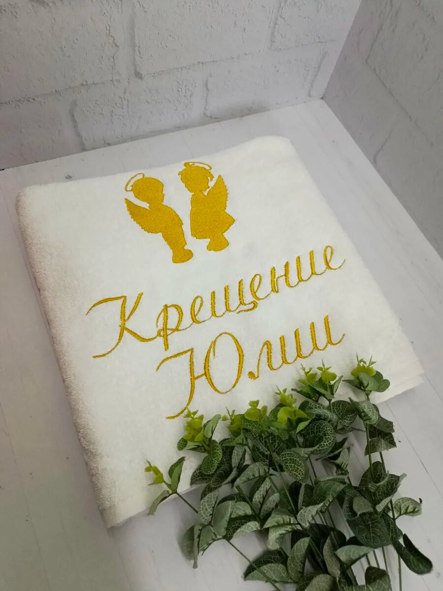 Полотенце на Крещение Юлии