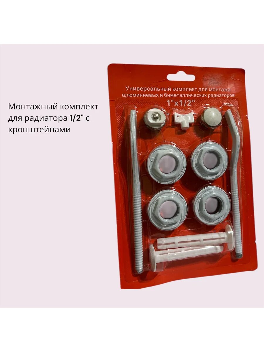 Монтажный комплект для радиатора 1/2" с кронштейнами