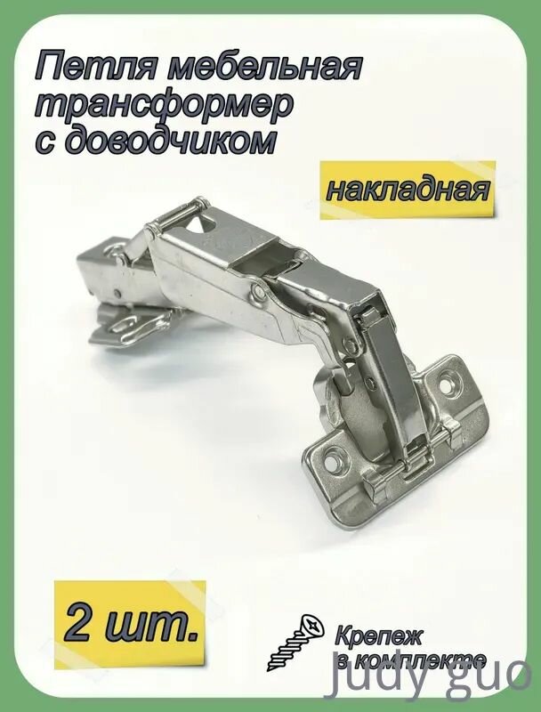 Угловая мебельная петля 165-175° с доводчиком Крокодил Трансформер Clip-on быстросъёмная 2 шт, чашка 35 мм для дома